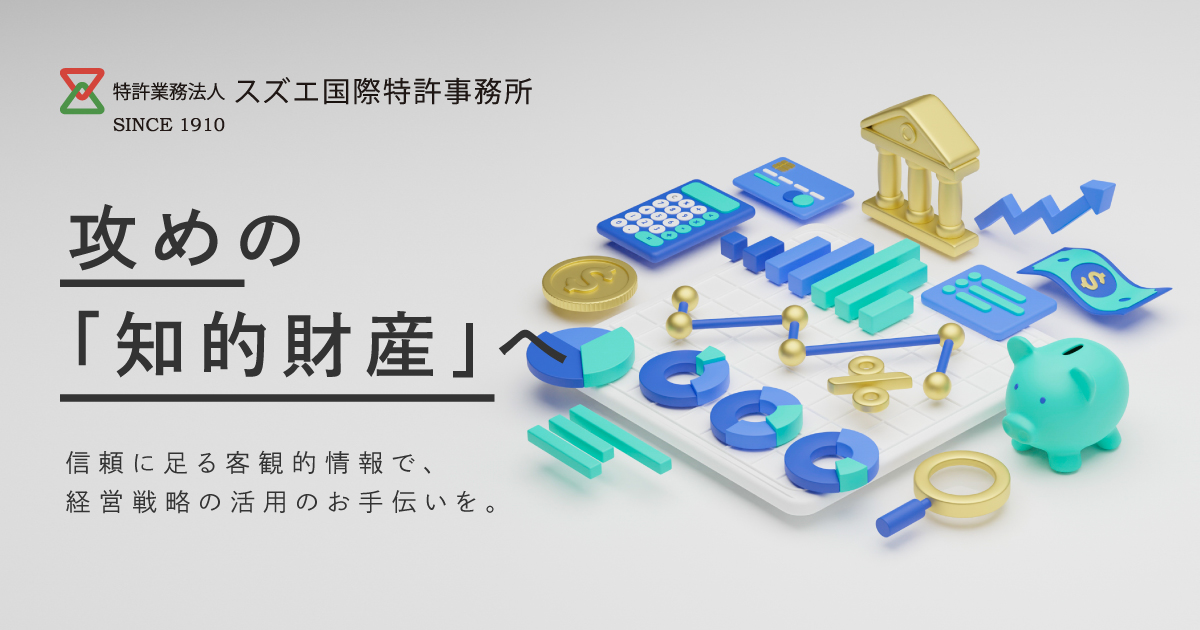 知的財産をPatentSight®による分析で活用｜弁理士法人 スズエ国際特許事務所